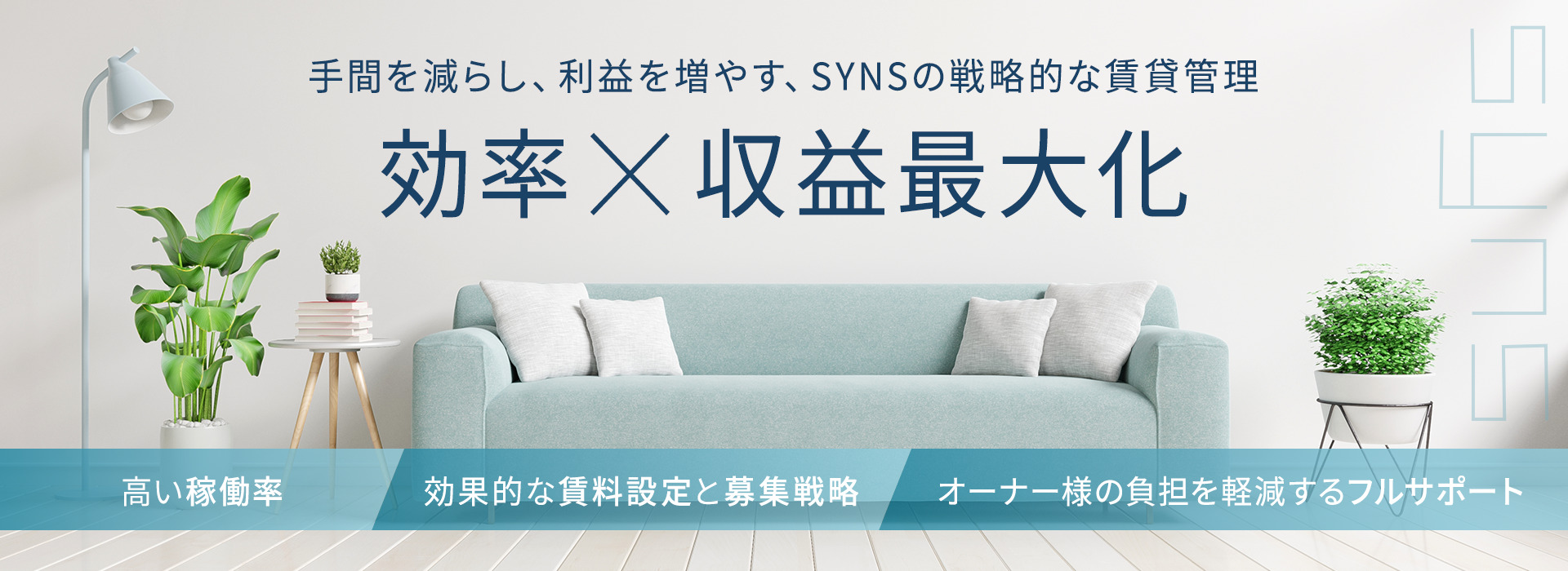 会社概要｜福岡市の賃貸管理会社をお探しなら株式会社SYNS（シーンズ）